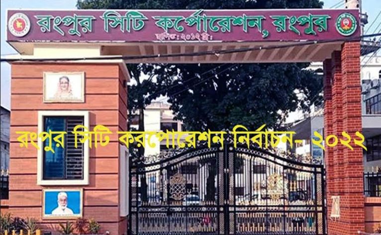 Rangpur City Corporation polls tomorrow | News