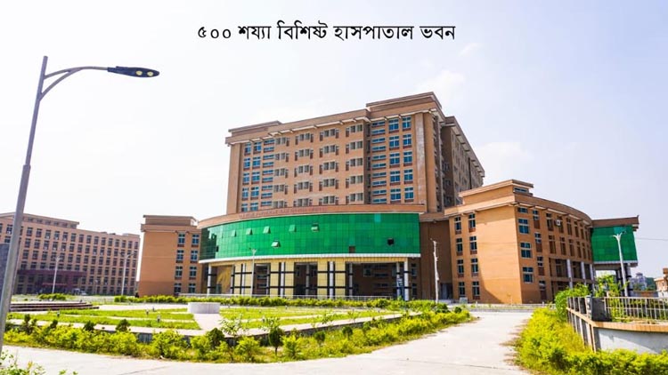 গোপালগঞ্জ শেখ সায়েরা খাতুন মেডিকেল কলেজ হাসপাতালের ভবন নির্মাণ সম্পন্ন | জাতীয়